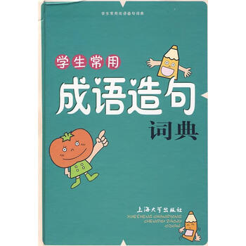 学生常用成语造句词典 傅玉芳,胡家喜　编写【正版书】
