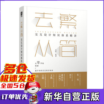 去繁从简(交互设计知识体系精讲)