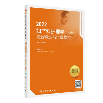 2022妇产科护理学（中级）试题精选与全真模拟（配增值）