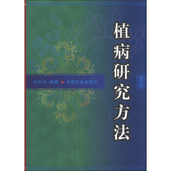 植病研究方法 方中达 著【正版书】