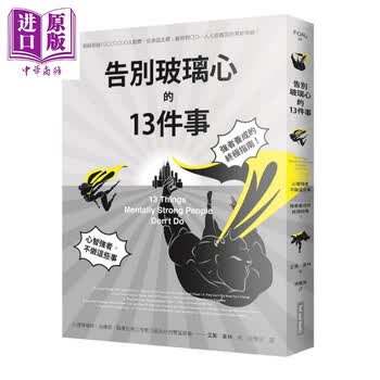 告别玻璃心的十三件事 心智强者不做这些事 强者养成的终极指南 港台原版 艾美 莫林 网路与书出版