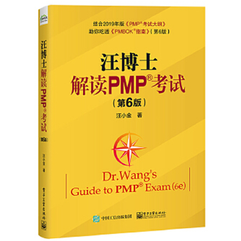 2022年汪博士解读pmp考试第6版 汪小金pmp项目管理专业考试第六版