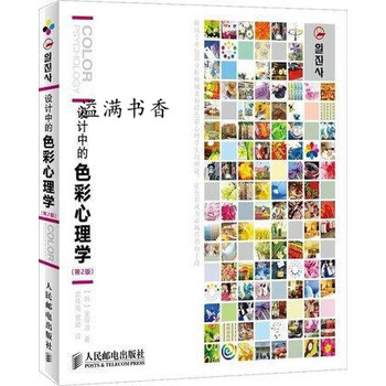 设计中的色彩心理学（第2版） 金容淑著，武传海，曹婷译 人民邮电出版社 9787115309068