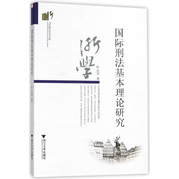**刑法基本理论研究/当代浙江学术文库