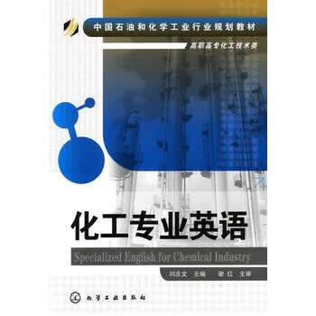 化工专业英语 谢红 刘庆文9787122090652 谢红、刘庆文