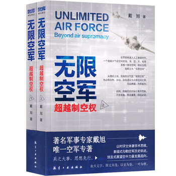 无限空军 超越制空权（上下）戴旭 中航出版社