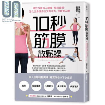 10秒筋膜放松操 速效改善恼人腰痛 解除疲劳 活化全身让你白天有活力 夜晚好入眠 台版 泷泽幸一