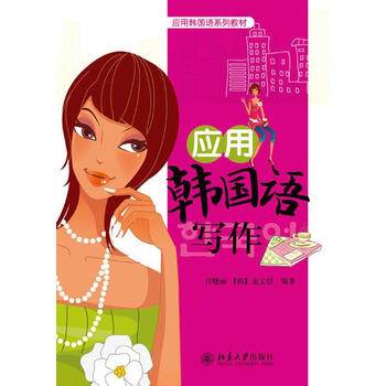 应用韩国语写作 任晓丽 外语学习 9787301233061