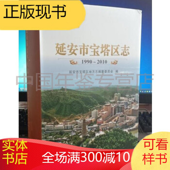 延安市宝塔区志1990-2010 正版图书，有实体店销售