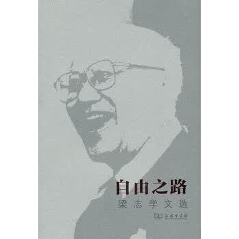 自由之路——梁志学文选