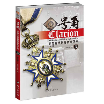 号角Ⅸ：世界经典 徽章艺术（修订版）