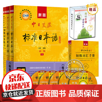 挑选】新版标准日本语第二版 初级中级高级套装 教材标日同步练习零基础入门自学教材书籍人教版 人民教育出版社 初级(教材+练习+词汇+卡片)