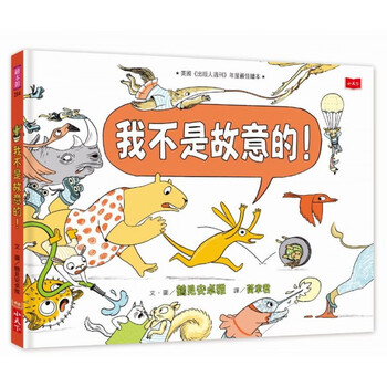 现货台版 我不是故意的 读物引导孩子正视错误勇敢面对不逃避少儿趣味插画绘本