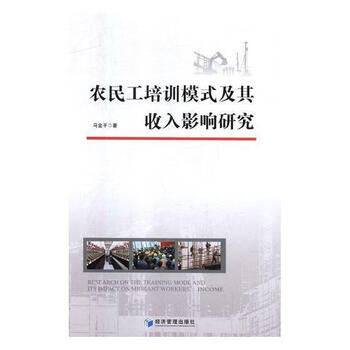 农民工培训模式及其收入影响研究 马金平 经济管理出版社