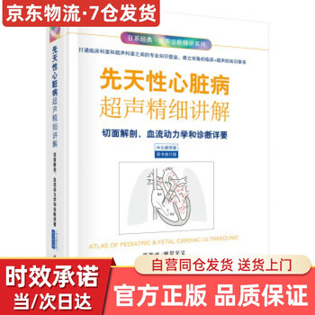 【京送自营同仓发货】先天性心脏病超声精细讲解-切面解剖、血流动力学荷诊断详要 [日]里见元义,王建华