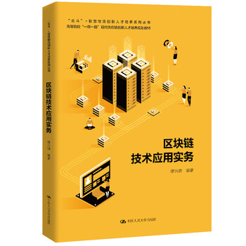 区块链技术应用实务/“北斗”+智慧物流创新人才培养系列丛书·高等院校“一带一路”现代供应链创新人