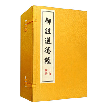 御注道德经（套装共4册）