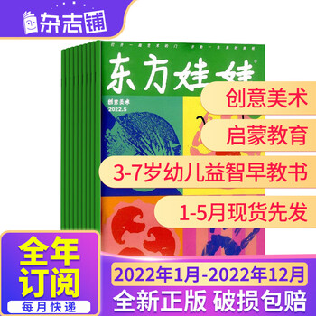 【全年包邮】 东方娃娃创意美术杂志 2022年1-12月 杂志铺全年12期  3-7岁幼儿低龄