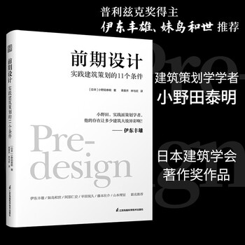前期设计 实践建筑策划的11个条件 建筑改变日本 日本知名现代建筑大师普利兹克奖伊东丰雄力荐