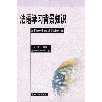 法语学习背景知识【正版图书】