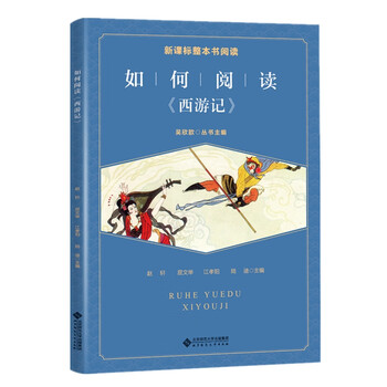 整本书阅读 如何阅读《西游记》