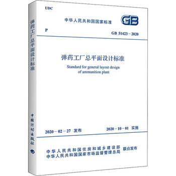 弹药工厂总平面设计标准 GB 51423-2020