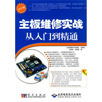 主板维修实战从入门到精通【正版图书】