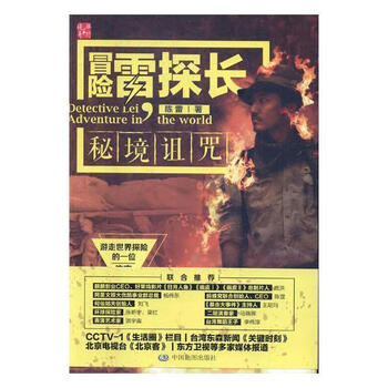 冒险雷探长：秘境诅咒  *  中国地图出版社  旅游/地图 书籍