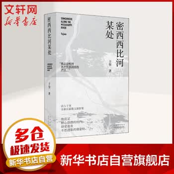 密西西比河某处 于坚 图书