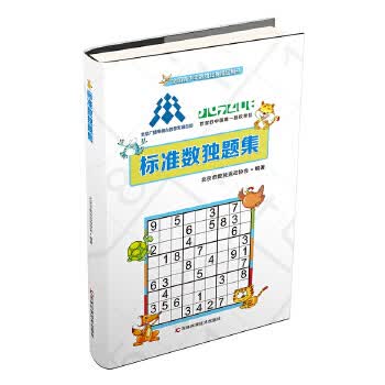 标准数独题集 北京市数独运动协会 吉林科学技术出版社