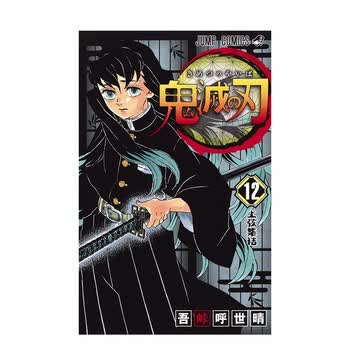 鬼灭の刃 12 鬼灭之刃 第12卷 漫画 吾峠呼世晴／着 集英社 日本进口原版