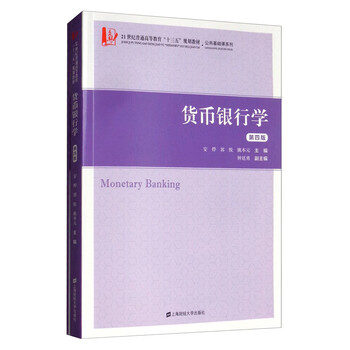 货币银行学（第四版 含习题集）