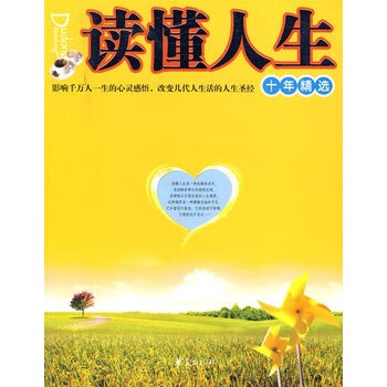 读懂人生十年精选 星汉著 华夏出版社