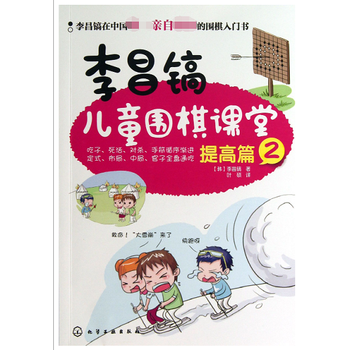 李昌镐儿童围棋课堂(提高篇2)