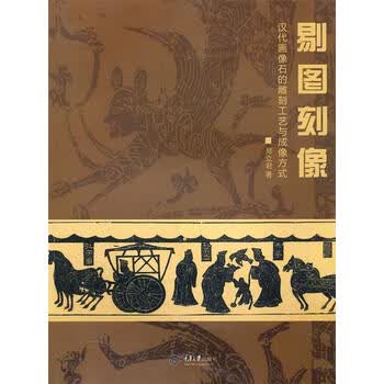 剔图刻像 郑立君