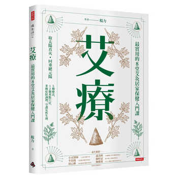 预售 原版进口书 杨力艾疗：实用的8堂艾灸居家保健入门课时报出版 港台图书