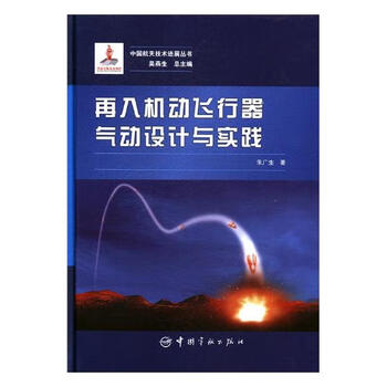 正版书籍 中国航天技术进展丛书 再入机动飞行器气动设计与实践 朱广生著中国宇航出版社9787515913612 128