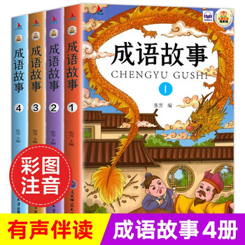 【全套4册】扫码听读 彩图注音版 儿童经典故事绘本 4册：成语故事