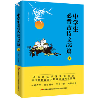 中学生必背古诗文132篇：上（适合7-8年级上）