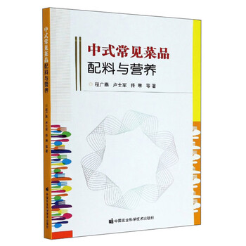 中式常见菜品配料与营养