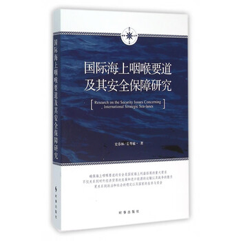 国际海上咽喉要道及其安全保障研究