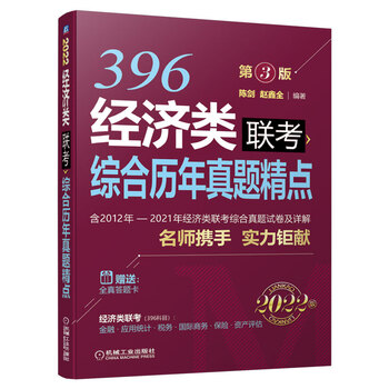 机工版2022年396经济类联考历年真题试卷陈剑赵鑫全2012-2021综合历年真题精点396经济类