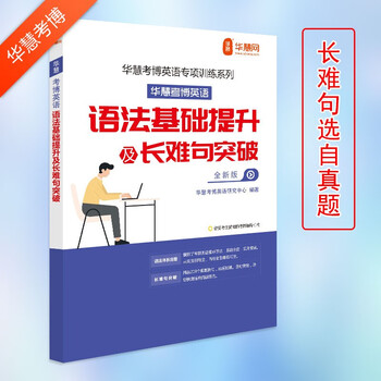 华慧考博2023年语法基础提升及长难句突破200例复习资料