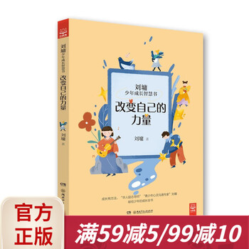 【博集天卷直营】 改变自己的力量（刘墉少年成长智慧书）