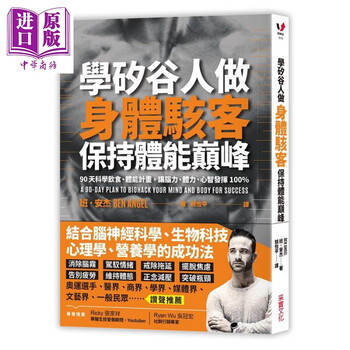 学硅谷人做身体骇客 保持体能巅峰 港台原版 班 安杰 Ben Angel 采实文化
