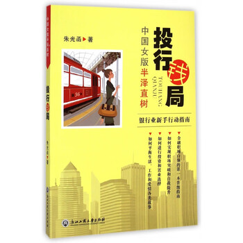 投行钱局(中国女版半泽直树)
