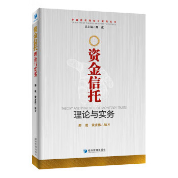 资金信托理论与实务 邢成,袁吉伟 经济管理出版社