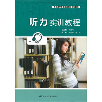 听力实训教程 外语学习 林立荣总主编 中国人民大学出版社 9787300159867