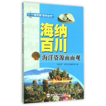 海纳百川(海洋资源面面观)/海洋梦系列丛书