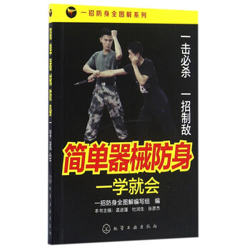 简单器械防身一学就会/一招防身全图解系列